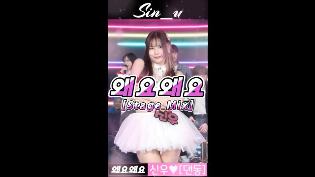 신우 ️ [댄동] - 왜요왜요(샤넌)🤷[Stage Mix] | SOOP VOD