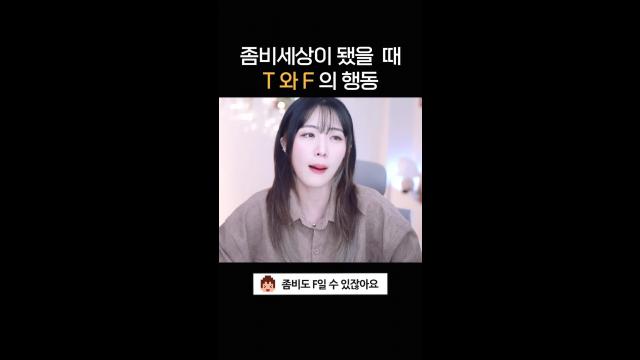 [캐치]좀비 세상 T와 F | SOOP VOD