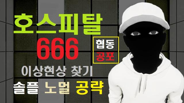 호스피탈666 이상현상 찾기 협동 공포게임 _ 솔플 노멀 공략 플레이 | SOOP VOD