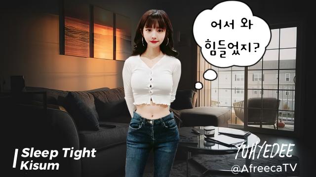 BJ유혜디 : 키썸 - 잘자 cover | SOOP VOD