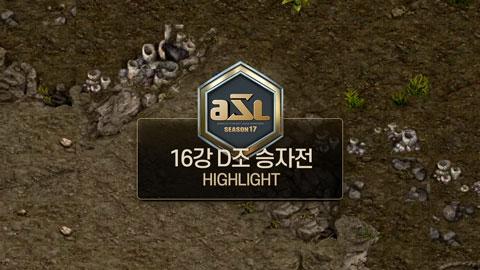 16강 D조 승자전 하이라이트 | ASL 시즌17 | SOOP VOD