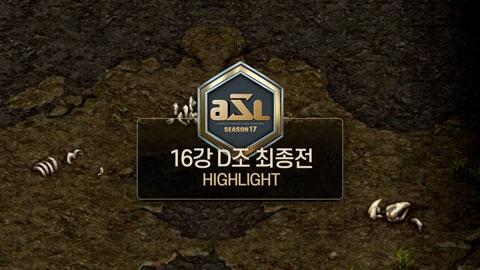 16강 D조 최종전 하이라이트 | ASL 시즌17 | SOOP VOD