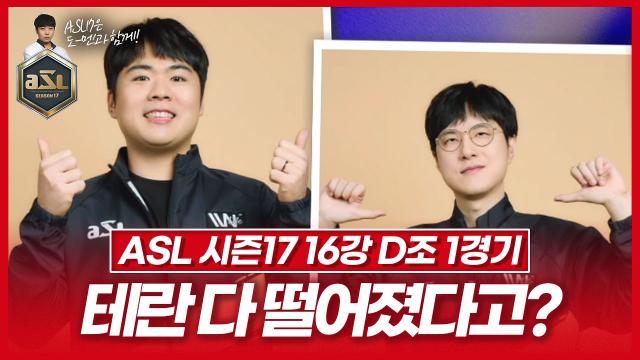 아직 두발 남았다 [ASL 시즌17 16강 D조 1경기 조기석vs박성균] | 아프리카TV VOD