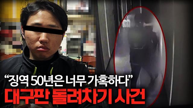 나는 가석방 받을 건데 】 징역 50년 항소심 대구판 돌려차기사건 ㅣ김원사건파일 Soop Vod