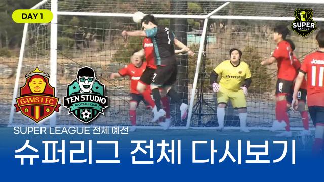 [SUPER LEAGUE] GAMST FC vs TEN FC | SOOP VOD