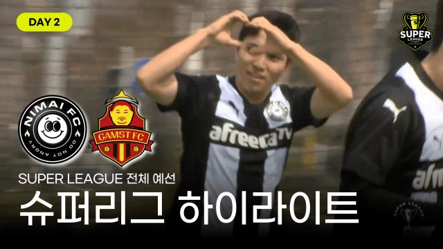 [SUPER LEAGUE] NIMAI FC vs GAMST FC 하이라이트 | SOOP VOD