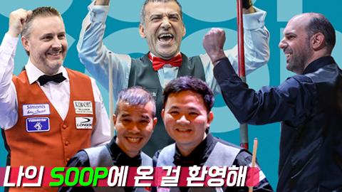 Welcome to SOOP Billiards | SOOP VOD