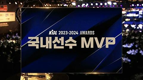 2023-2024 KBL 프로농구 시상식 - 국내선수 MVP | SOOP VOD