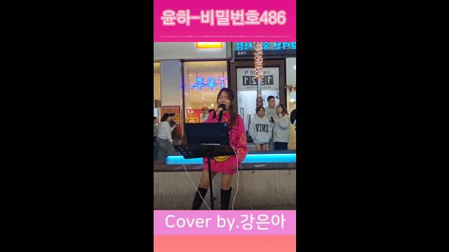 [캐치]강은아(윤하)-비밀번호486 | SOOP VOD