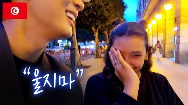 한국 남자를 처음 보고 우는 튀니지 소녀 🇹🇳 튀니지 튀니스 3부 [SUB] | SOOP VOD