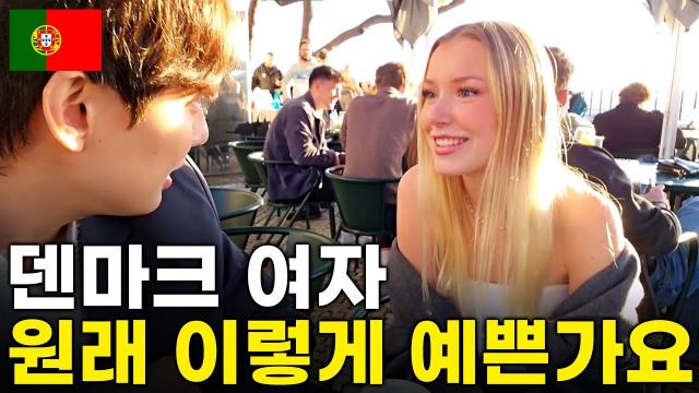 포르투갈에서 유학 하는 덴마크 출신 여대생을 만났습니다 🇵🇹 포르투갈 리스본 5부 [SUB] | SOOP VOD