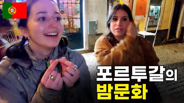 포르투갈 리스본의 새벽은 어떤 모습일까 🇵🇹 포르투갈 리스본 3부 [SUB] | SOOP VOD