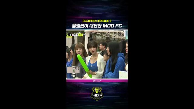 [캐치] 응원단이 대단한 MOO FC | SOOP VOD