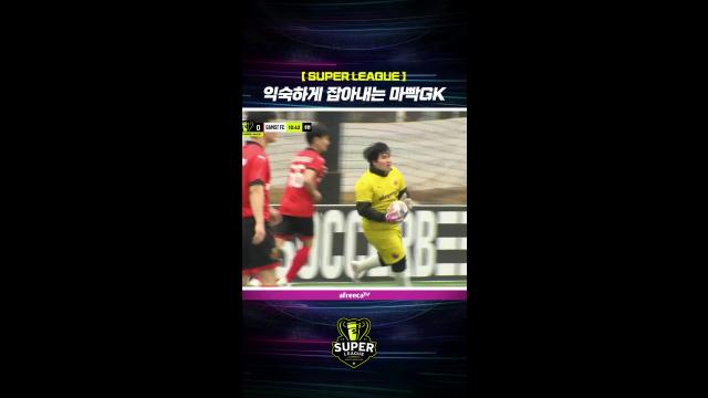 [캐치] 익숙하게 잡아내는 마빡GK | SOOP VOD