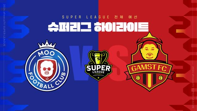 [SUPER LEAGUE] MOO FC vs GAMST FC 하이라이트 | SOOP VOD