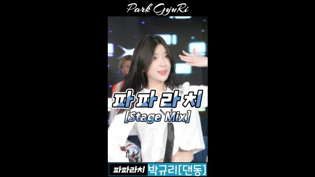 박규리[댄동] - 파파라치📸[Stage Mix] | SOOP VOD