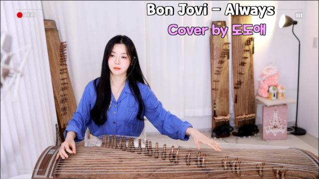 Bon Jovi - Always COVER. 도도애 | SOOP VOD
