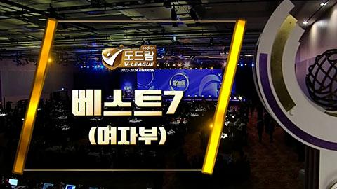 2023-2024 V리그 시상식 - 여자부 베스트7 | SOOP VOD
