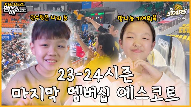 가족 모두가 KB스타즈 팬💛 | 02월 29일 멤버십 에스코트 이벤트 3 | SOOP VOD