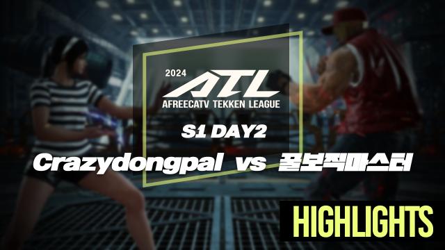 Crazydongpal vs 꿀보직마스터 [ATL 하이라이트] | SOOP VOD