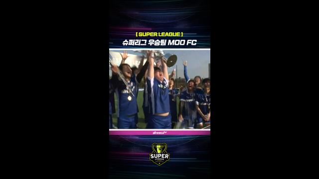 [캐치] 슈퍼리그 우승팀 MOO FC | SOOP VOD