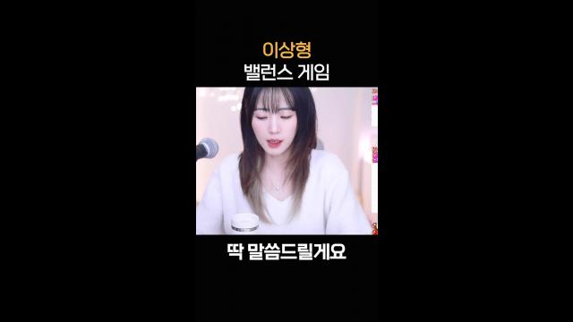 [캐치]이상형 밸런스 게임 Soop Vod