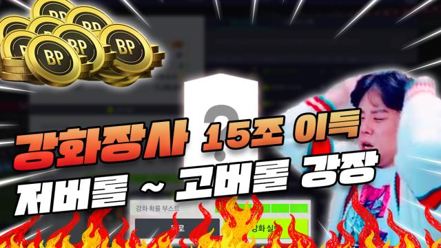 피파4 강장 저자본에서 고자본까지 저는 요즘 이렇게 BP 15조 벌었습니다 | SOOP VOD