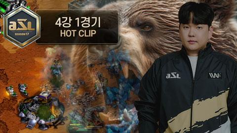 성난 곰｜ASL 시즌17 HOTCLIP | SOOP VOD
