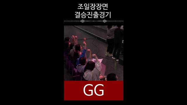 [캐치]조일장결승진출-GG장면 | SOOP VOD