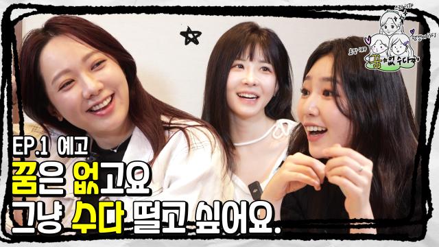 [예고] 꿈은 없고요. 그냥 수다 떨고 싶어요 | 꿈.없.수다 EP.1 예고 | SOOP VOD
