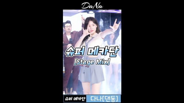 다나[댄동] - 슈퍼 메카단💥[Stage Mix] | SOOP VOD