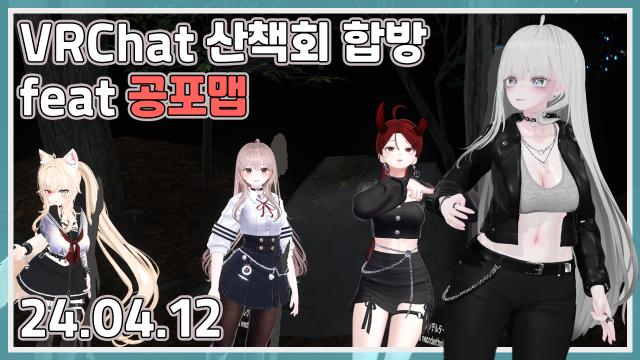 VRChat 산책회 합방 (with 마이곰이, 이주인, 제갈금자) feat 공포맵 | SOOP VOD