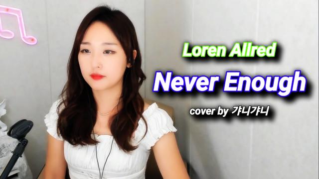 Loren Allred-Never Enough(cover갸니갸니) | SOOP VOD