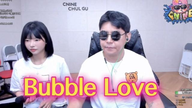 철구 & 은유화 - Bubble Love | SOOP VOD