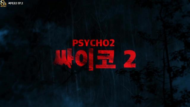 수니그룹 🎥 "싸이코 Ep.4" | SOOP VOD