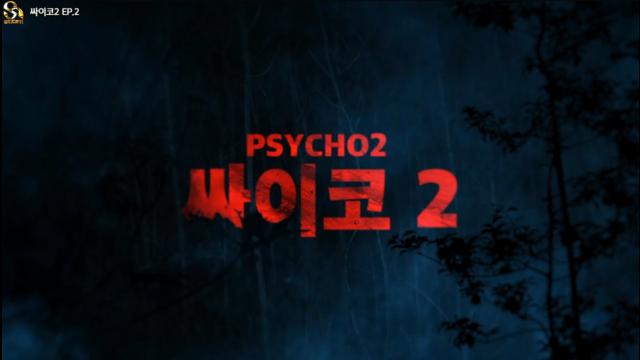 수니그룹 🎥 "싸이코 Ep.5" | SOOP VOD