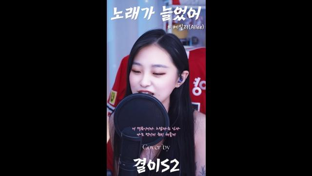 [Cover by 결이S2] 노래가 늘었어 / 에일리(Ailee) | SOOP VOD