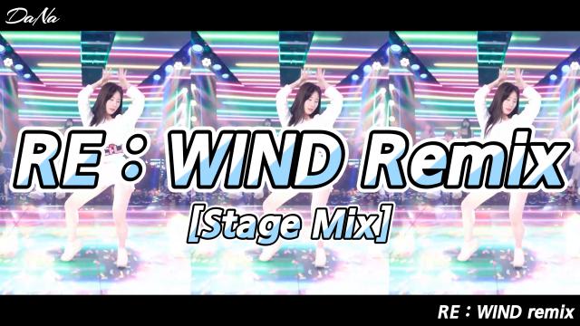 다나[댄동] - RE : WIND(이세계아이돌)#Remix💃[Stage Mix]#리와인드 | SOOP VOD