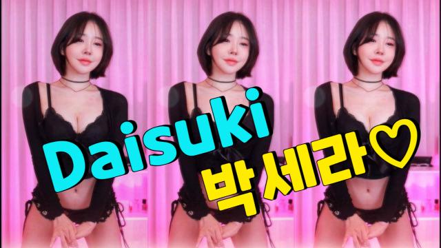 🐰박세라♡🐰Daisuki🐰Dance🐰 | SOOP VOD