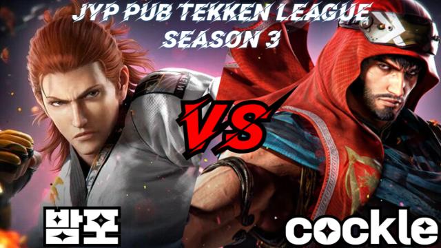 JYP PUB Tekken League Season 3 (밤포 vs cockle) | SOOP VOD