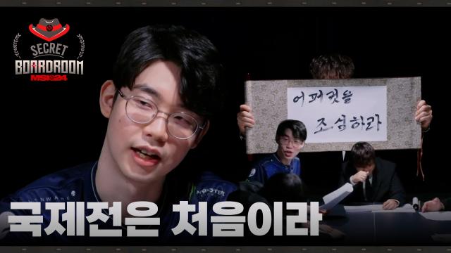 [MSI 특집] LCS 진출팀을 분석하라! | 시크릿 보드룸 2024 | SOOP VOD