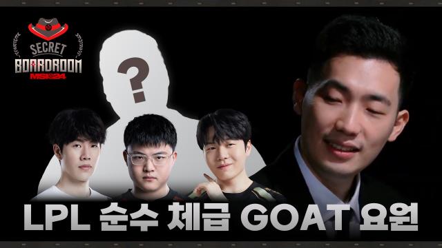 [MSI 특집] LPL 진출팀을 분석하라! | 시크릿 보드룸 2024 | SOOP VOD