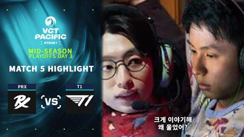 PRX vs T1 MATCH 5 하이라이트 — 플레이오프 3일차 | VCT 퍼시픽 미드시즌 | SOOP VOD