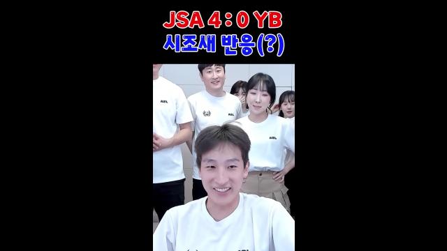 JPL JSA 4:0 YB 대떡승리후 시조새반응 | SOOP VOD