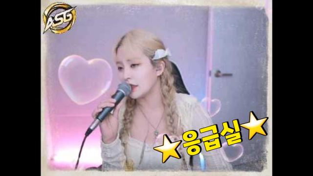 [ASG]이령아 ⭐️응급실⭐️ | 아프리카TV VOD