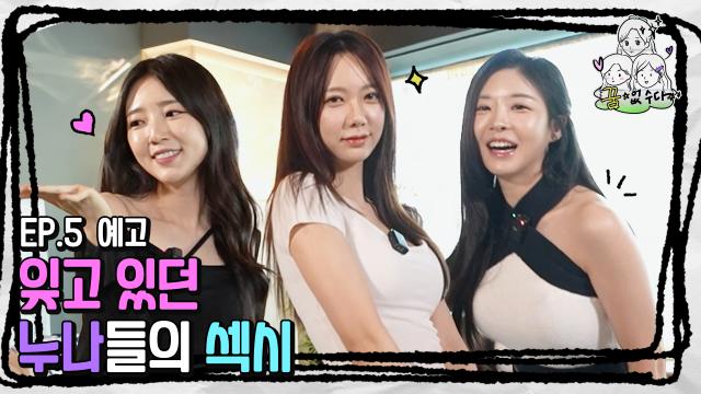 [예고] 드디어 섹시 컨셉?! 몸매 쩌는 그녀들이 궁금하다면 드루왕! | 꿈.없.수다 EP.5 예고 | SOOP VOD