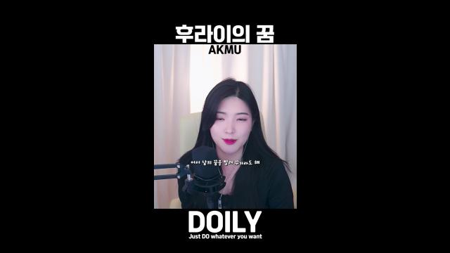 [캐치]AKMU - 후라이의 꿈 (covered by 도일리) | SOOP VOD