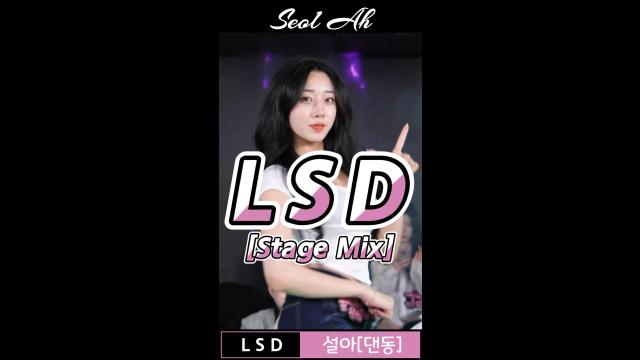 설아[댄동] - LSD💃[Stage Mix] | SOOP VOD