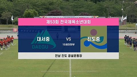 [5월 26일] 53회 전국소년체육대회 대서중 vs 진도중 경기 하이라이트 | SOOP VOD