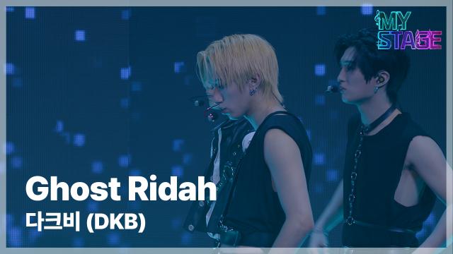 [MY STAGE] 다크비(DKB) - Ghost Ridah(Wow Wow) | SOOP VOD